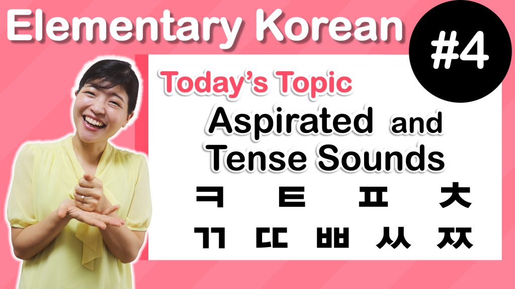 [ Elementary Korean 4 ] Aspirated and Tense Consonants Perfect Guide ...