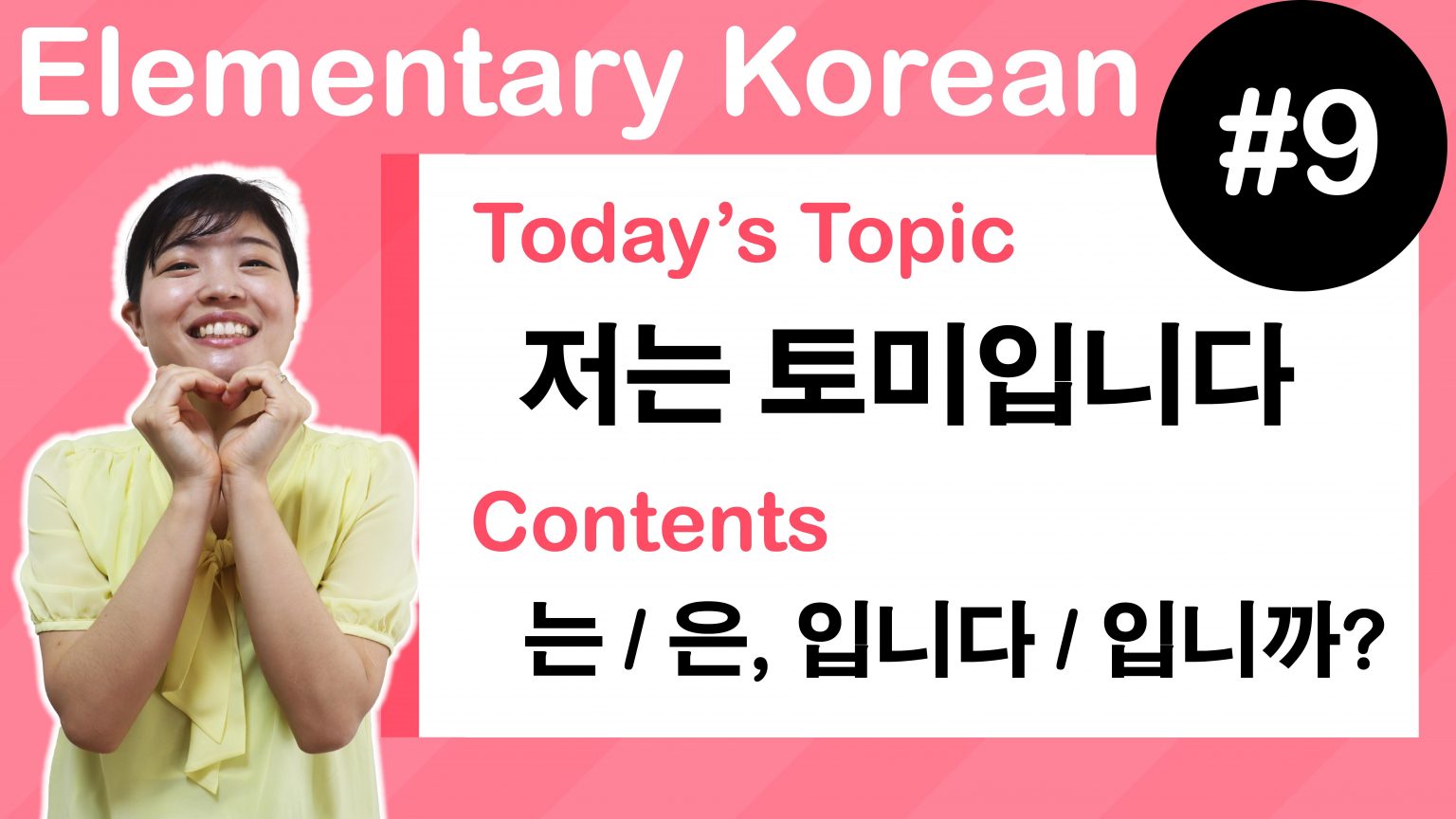 [ Elementary Korean 9 ] 는 / 은 (The Topic Marker), 입니다 / 입니까? | Tammy ...