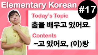 [ Elementary Korean 17 ] ~고 있어요 (present progressive tense)，(이)랑 ...
