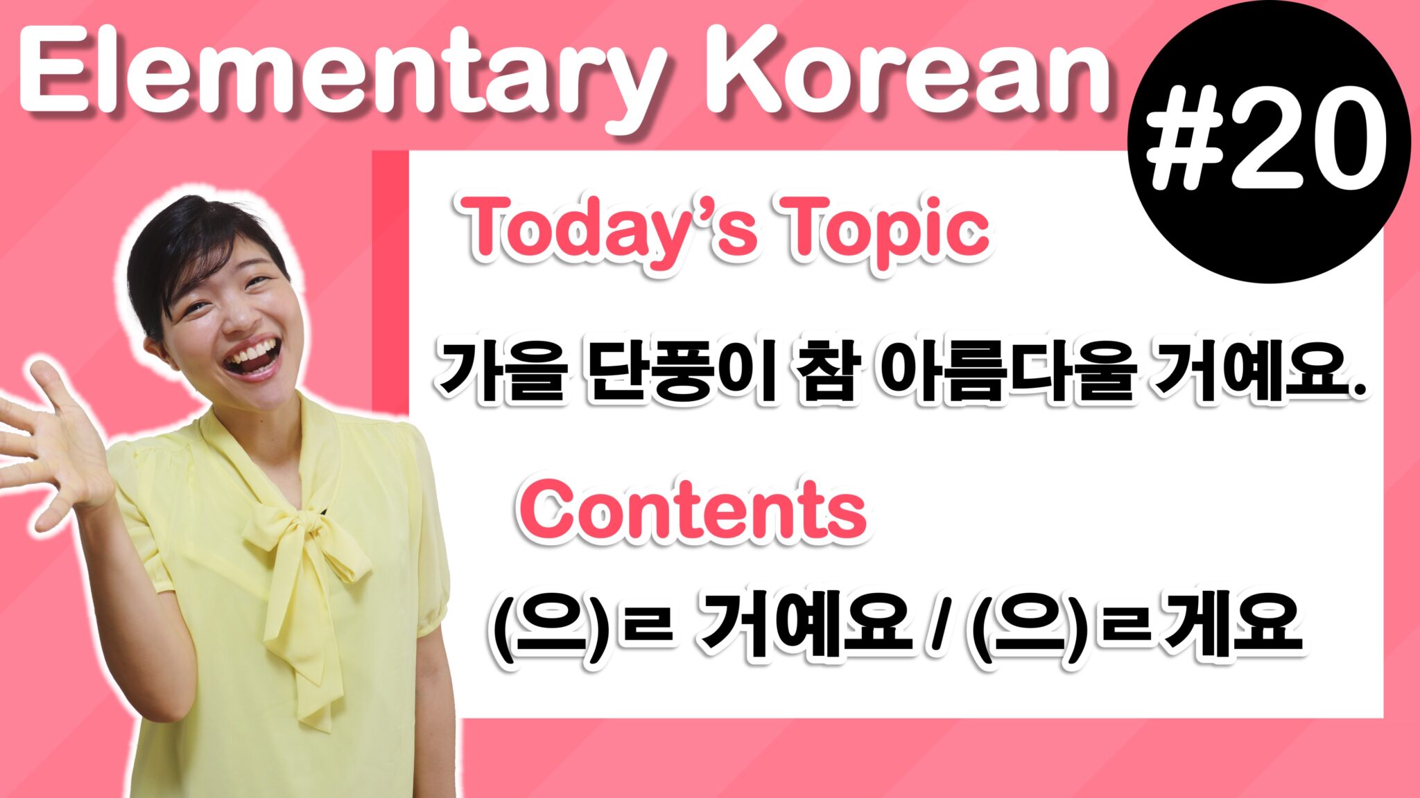 [ Elementary Korean 20 ] -(으)ㄹ 거예요, -(으)ㄹ게요(future tense practice ...