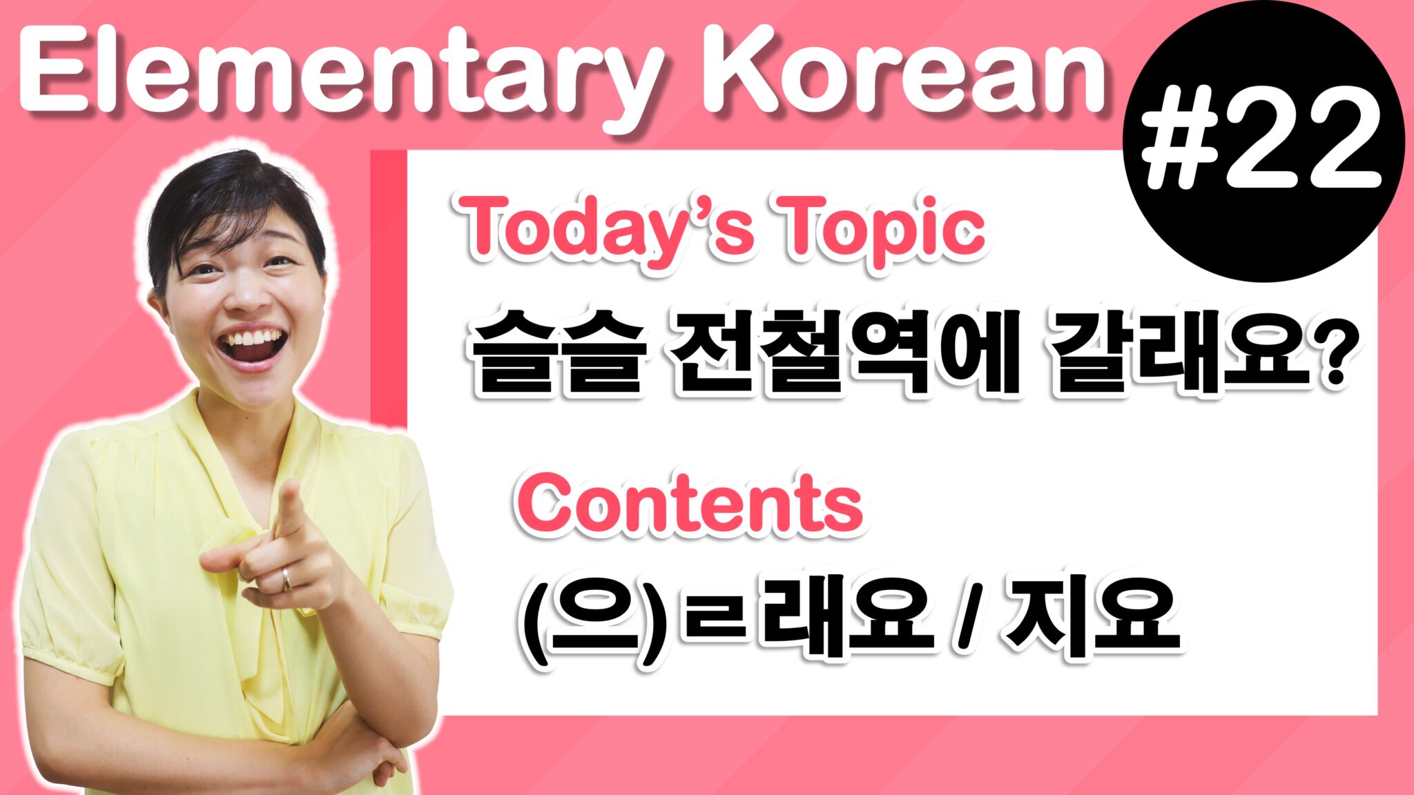 [Learn Korean E21] “(으)ㄹ까요?”, “(으)ㄹ까 봐” , “(으)ㄹ까 하다”(future tense ...