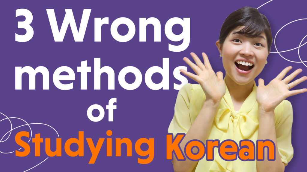 3 Wrong methods of Studying Korean | Tammy Korean | Learn & Pass TOPIK ...