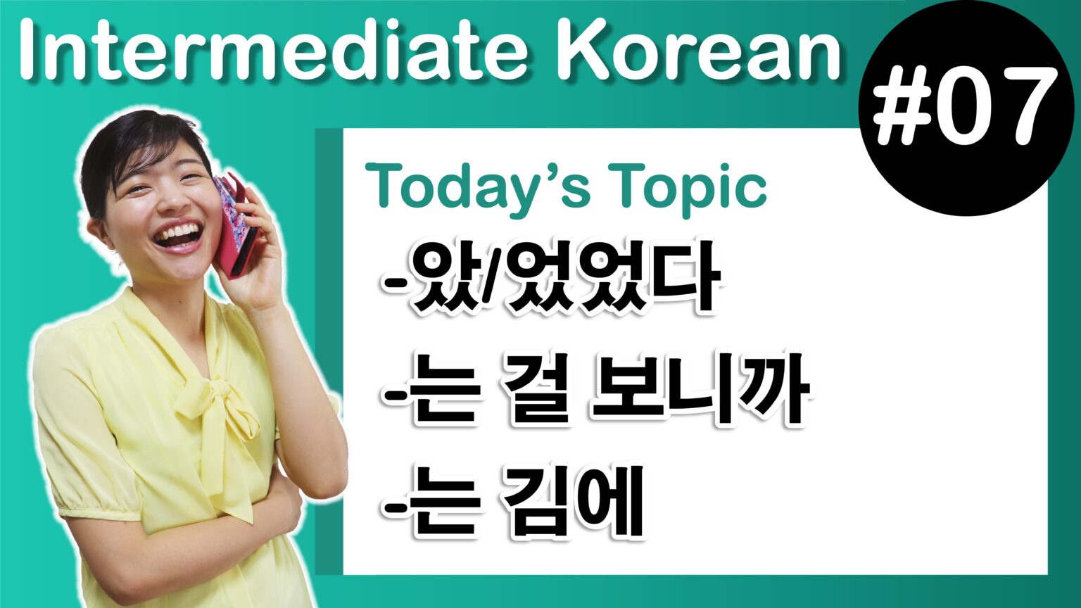 [learn Korean I10] “ 으 ㄹ 줄 을 알다 모르다” “ 으 ㄴ 줄 알았다 몰랐다” Tammy