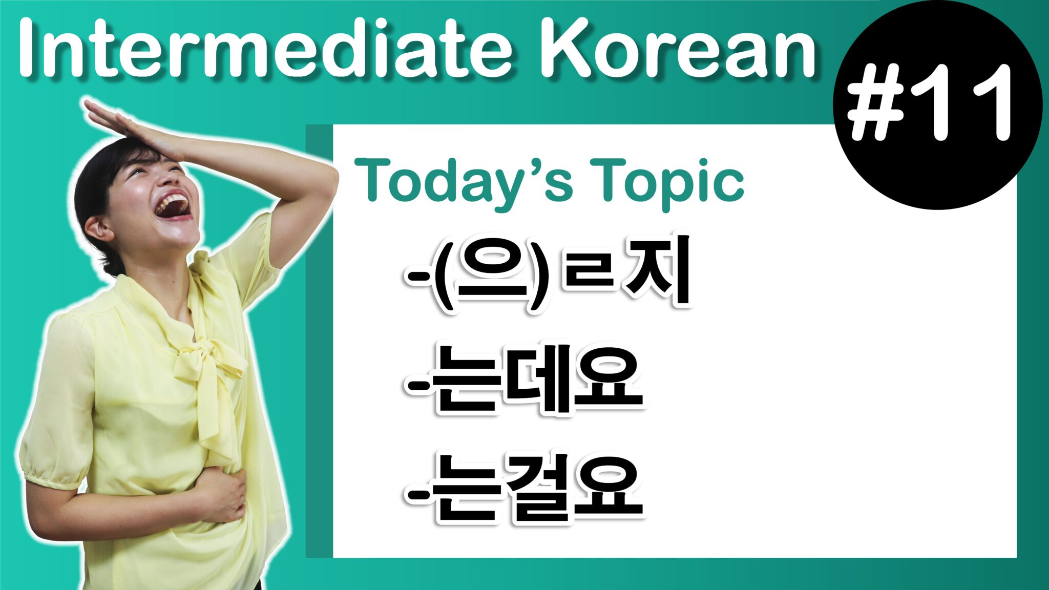 [ Intermediate Korean 11 ] -(으)ㄹ지, -는데요, -는걸요 | Tammy Korean | Learn ...