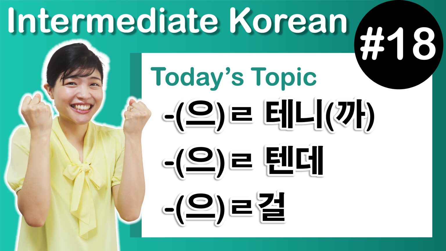 [ Intermediate Korean 18 ] -(으)ㄹ 테니까, -(으)ㄹ 텐데, -(으)ㄹ걸 | Tammy Korean ...