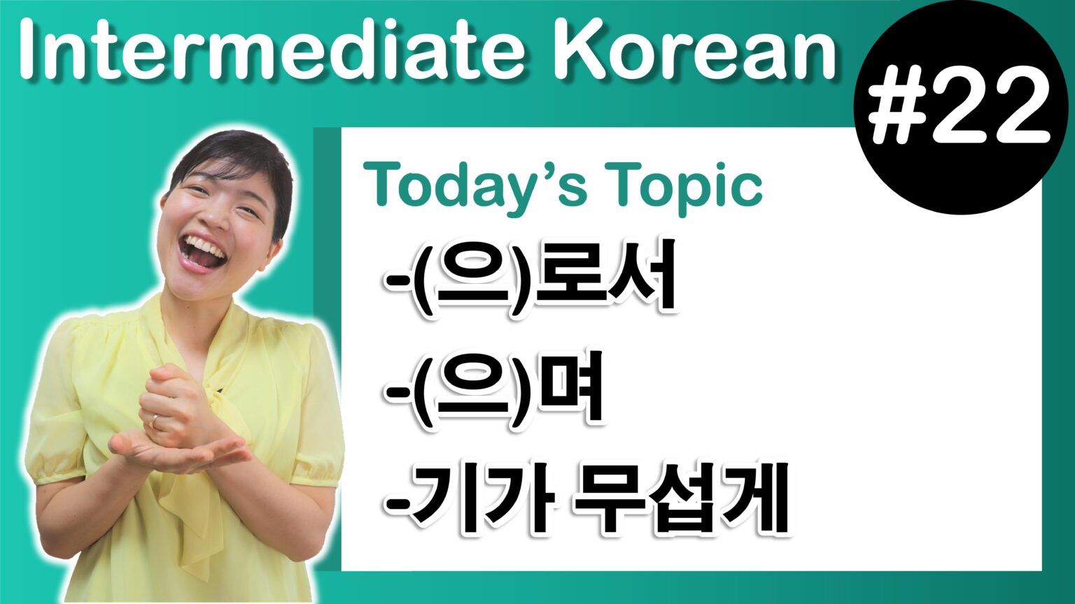 [ Intermediate Korean 22 ] -(으)로서, -(으)며, -기가 무섭게 | Tammy Korean ...