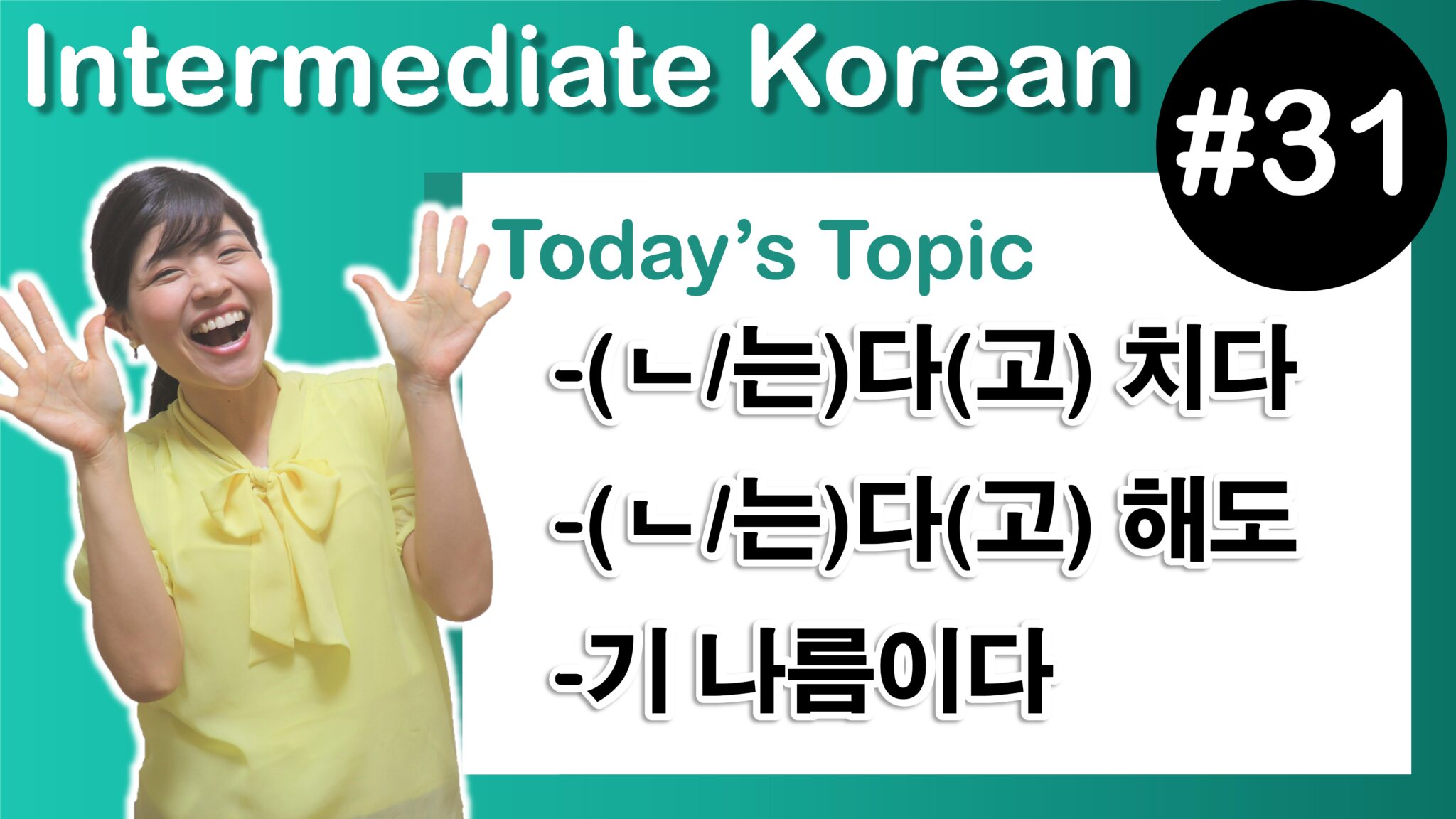 [ Intermediate Korean 31 ] -(ㄴ/는)다(고) 치다, -(ㄴ/는)다(고) 해도, -기 나름이다 ...