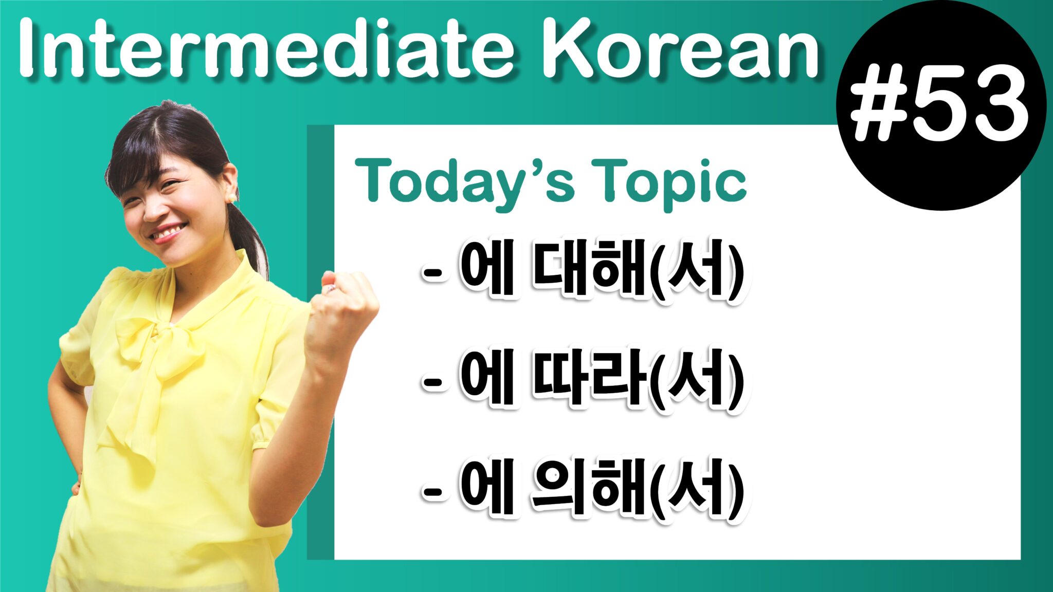[ Intermediate Korean 53 ] -에 대해(서 , -에 따라(서 ), -에 의해(서) | Tammy Korean ...