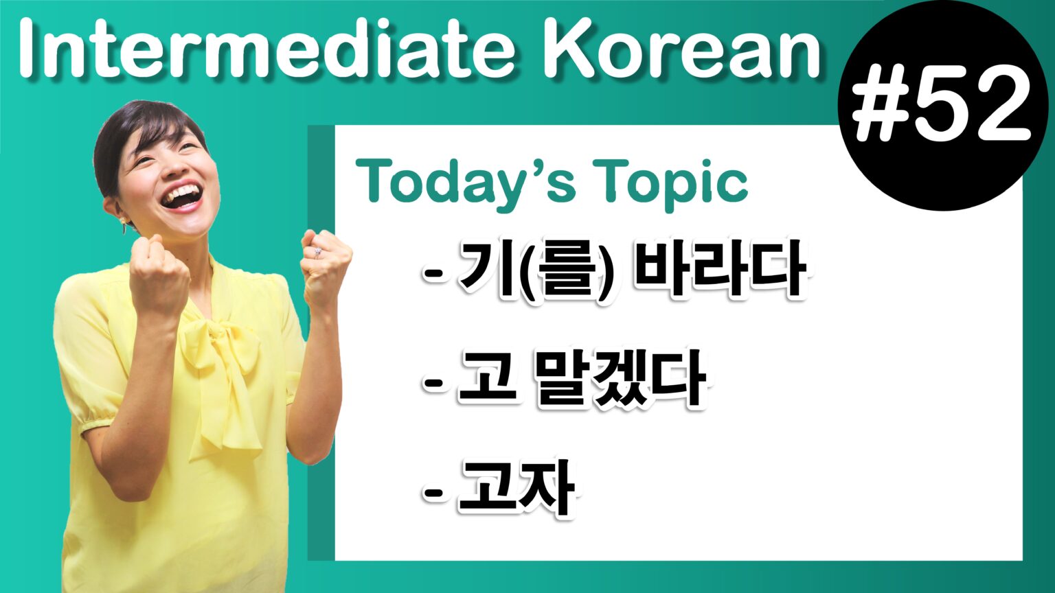 [ Intermediate Korean 53 ] -에 대해(서 , -에 따라(서 ), -에 의해(서) | Tammy Korean ...