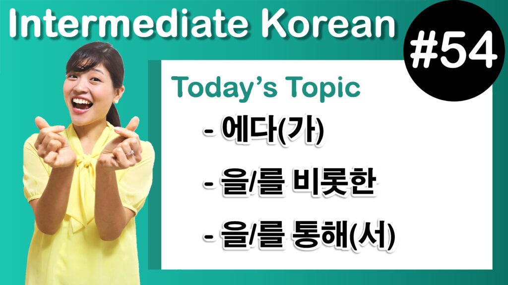 [ Intermediate Korean 53 ] -에 대해(서 , -에 따라(서 ), -에 의해(서) | Tammy Korean ...