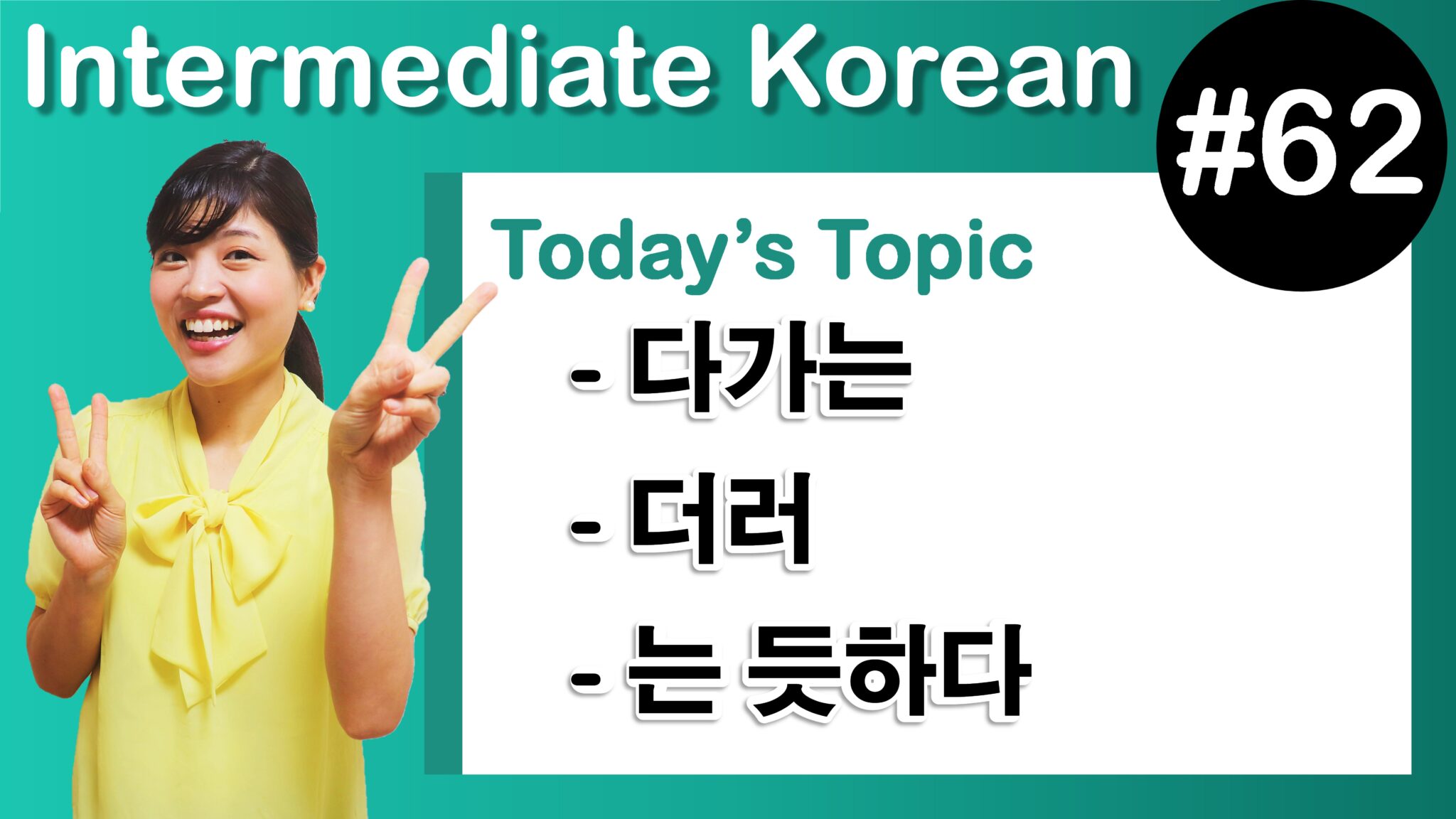 [ Intermediate Korean 62 ] -다가는, -더러, -는 듯하다 | Tammy Korean | Learn ...