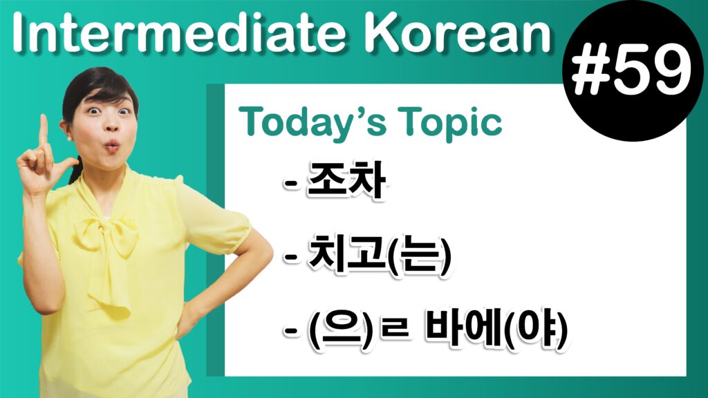 Intermediate Korean | Tammy Korean | Learn & Pass TOPIK with Free ...